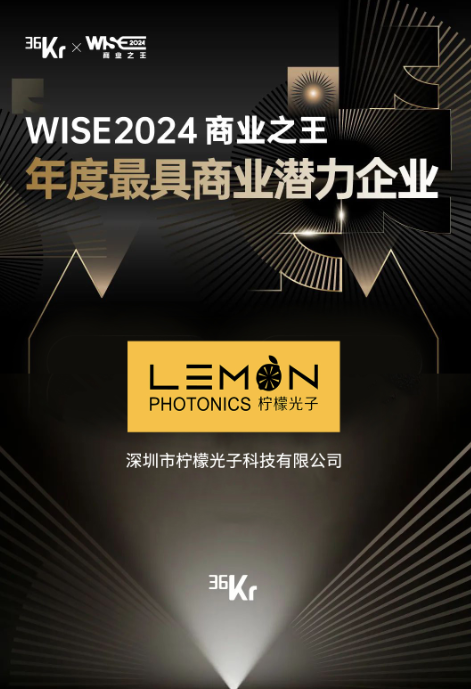柠檬光子荣登36氪WISE2024 商业之王年度最具商业潜力企业榜单