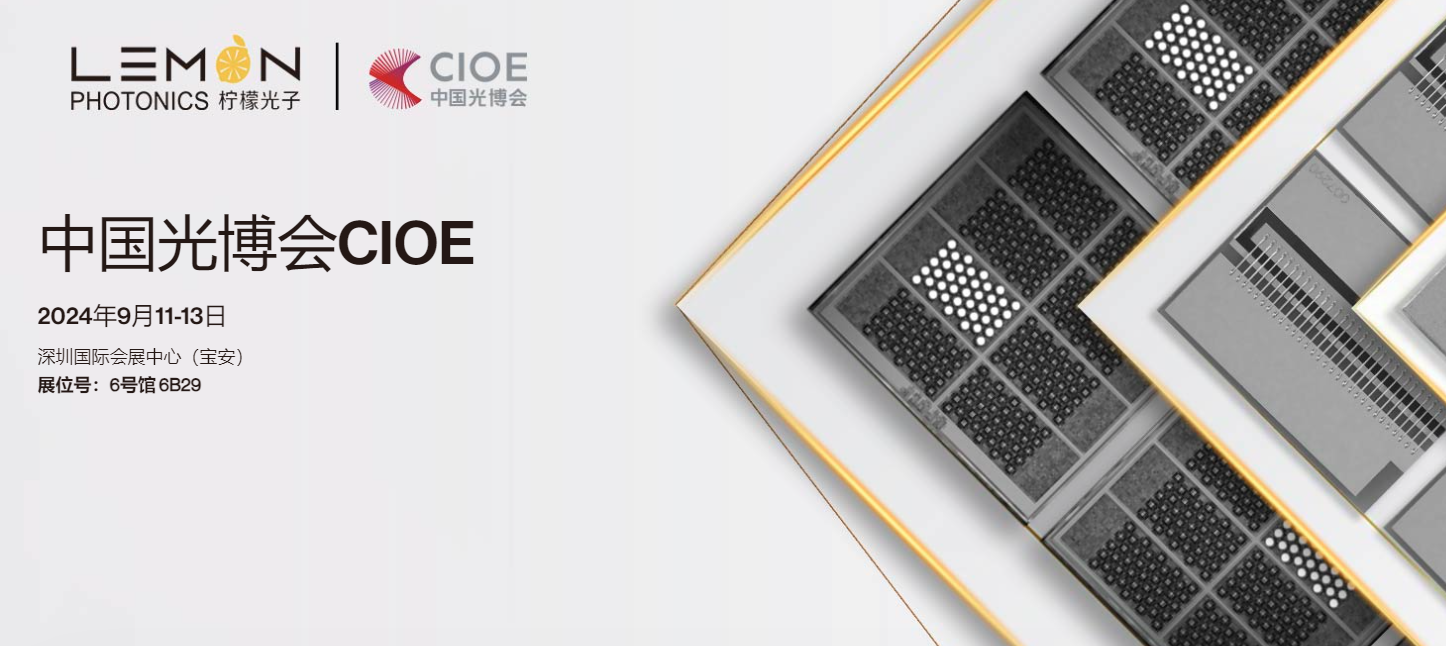 柠檬光子诚邀您共赴光电盛宴：探索中国光博会CIOE 2024